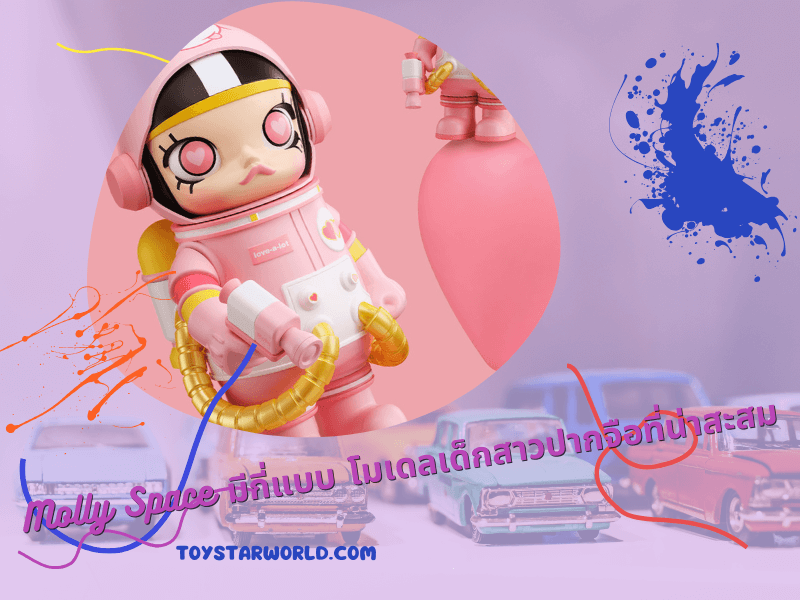Molly Space มีกี่แบบ โมเดลเด็กสาวปากจือที่น่าสะสม - Toystarworld ของ ...